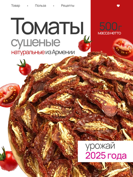 Томаты вяленые, вяленые помидоры без соли 500 гр. купить на OZON по ...