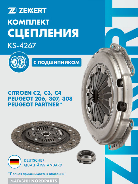 Комплект сцепления с подшипником Citroen Berlingo C2 C3 C4, Peugeot 206 ...