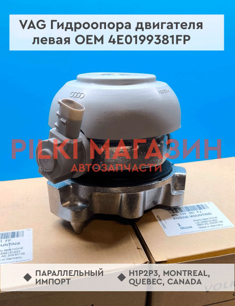 VAG (VW/Audi/Skoda/Seat) Опора двигателя, арт. 4E0199381FP, 1 шт ...