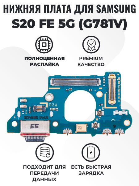 Шлейф для Samsung Galaxy S20 FE 5G (G781V) плата системный разъем ...
