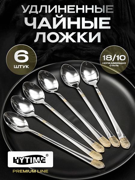Набор чайных ложек с узором "Корона" 6 предметов HYTIME original , 19 ...