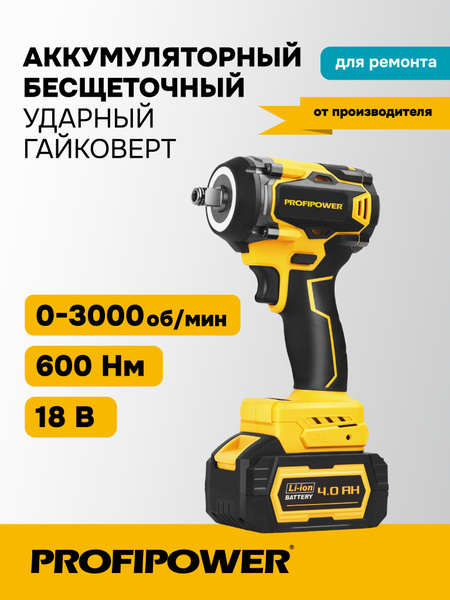 Аккумуляторный бесщеточный ударный гайковерт ProfiPower DTD-18V (18В,Li-ion-2шт, 4.0Ач, 600Нм, З ...