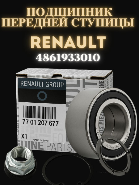 Подшипник передней ступицы c (ABS) Renault logan, Nissan Almera, Vaz ...