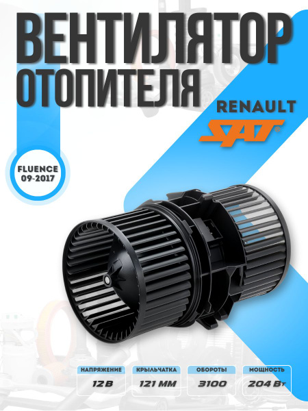 ВЕНТИЛЯТОР отопителя - МОТОР печки Рено Меган 3, Рено Флюинс / Renault ...