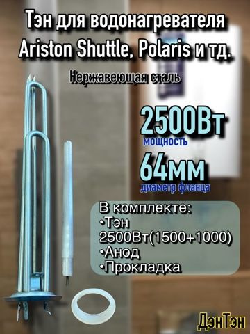 ТЭН 2500Вт для водонагревателя Ariston Shuttle, Polaris, Simat, в ...