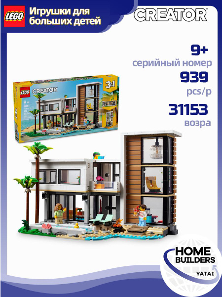 Конструктор LEGO Creator Современный дом, 939 детали, возраст от 9 лет ...
