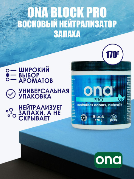 Нейтрализатор запаха ONA Block PRO 170 г купить на OZON по низкой цене ...