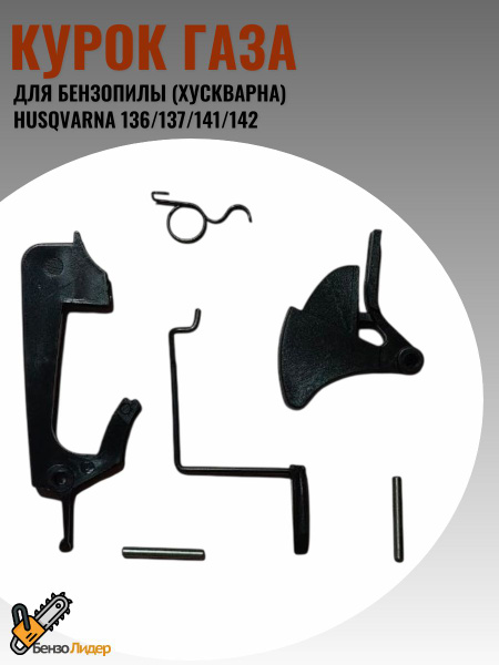 Курок газа для бензопилы (Хускварна) Husqvarna 136/137/141/142 купить ...