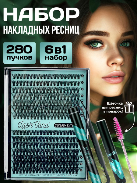 Набор накладных ресниц пучковых с клеем изгиб D. В комплекте 280 ...
