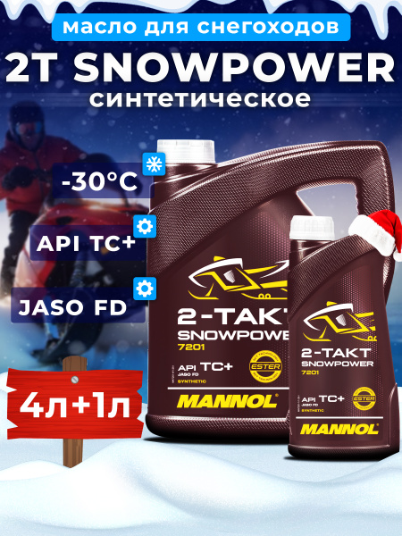 Масло моторное MANNOL 2T SNOWPOWER для снегохода Не подлежит ...