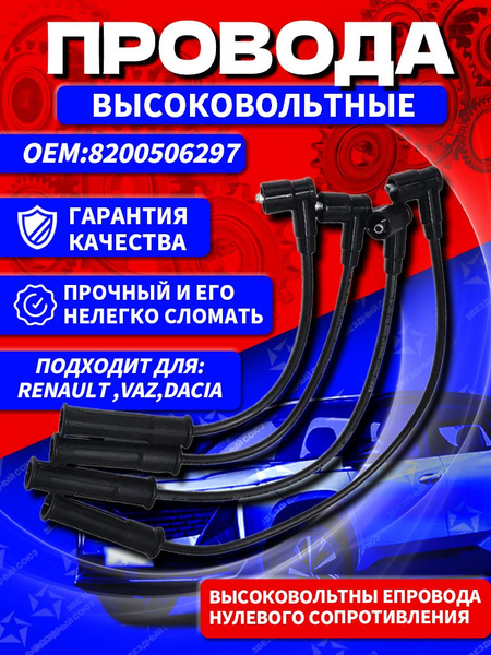 Высоковольтные провода нулевого сопротивления Лада Ларгус Рено Логан ...