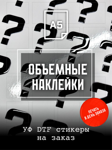 УФ ДТФ наклейки на заказ А5 / UV DTF стикеры для самостоятельного брендирования купить c ...
