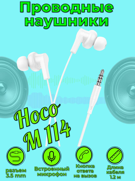Внутриканальные Внутриканальные hoco проводные Проводное 16 M114w ...
