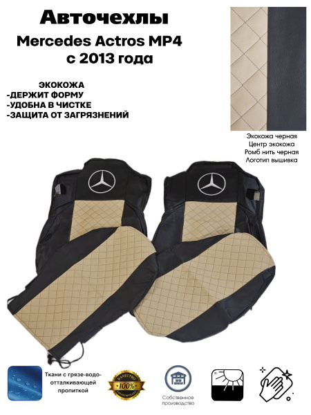Чехлы на сиденья автомобильные кожаные на MERCEDES ACTROS MP4 от 2013 года купить на OZON по ...