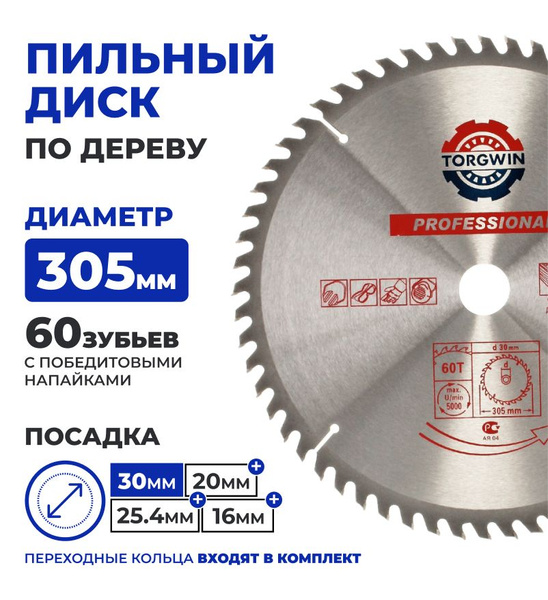 Пильный диск по дереву 305 х 30/25.4/20/16 мм 60 зубьев ( по ламинату, фанере, ДСП, МДФ ...