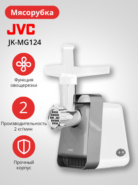 Мясорубка JVC JK-MG124 купить на OZON по низкой цене (2830515236)