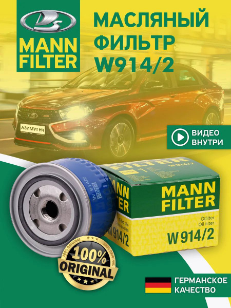 MANN FILTER Фильтр масляный Угольный арт. W914/2, 1 шт. купить на OZON по низкой цене (2887693631)