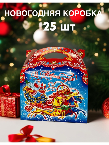 Новогодняя подарочная упаковка ТРОЙКА 1,5 кг 25 шт / Новогодняя коробка ...