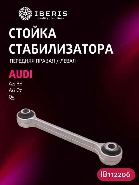 Стойка стабилизатора переднего левая/правая Ауди А4 А6 Ку 5, AUDI A4 B8 ...