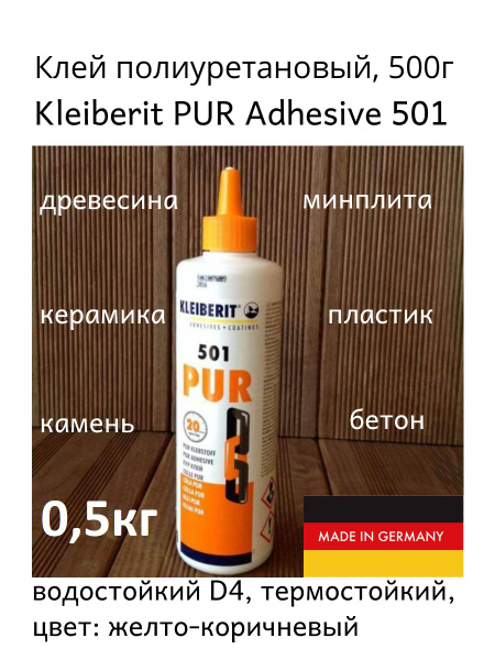 Клей Kleiberit PUR 501, 05 кг, Полиуретановый монтажный, желтовато ...