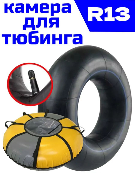 автомобильная камера R13 подходит для тюбинга 80-95см. купить на OZON по низкой цене (2947204984)