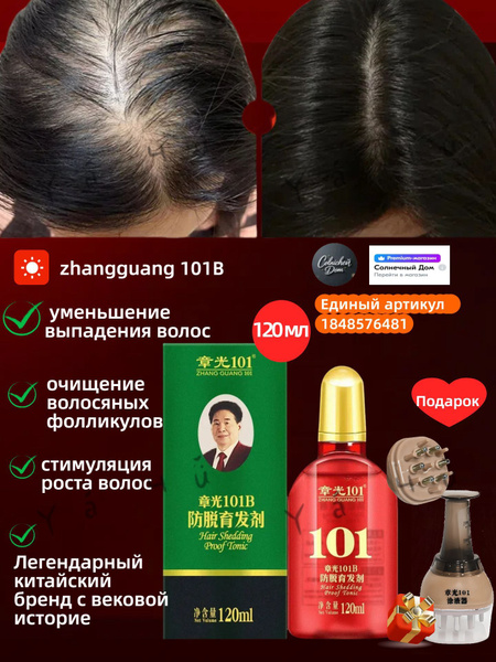 Zhangguang 101 Лосьон для волос, 120 мл купить на OZON по низкой цене ...