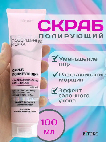 Скраб для лица женский полирующий Витэкс PERFECT SKIN Совершенная кожа ...