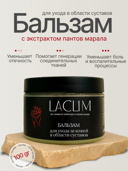 Бальзам для суставов 100г, LACLIM купить на OZON по низкой цене (1636732724)