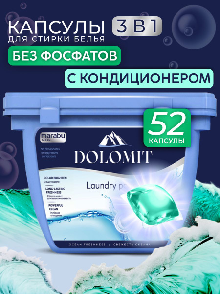 Капсулы для стирки MARABU DOLOMIT "Свежесть океана", 52 шт купить на ...
