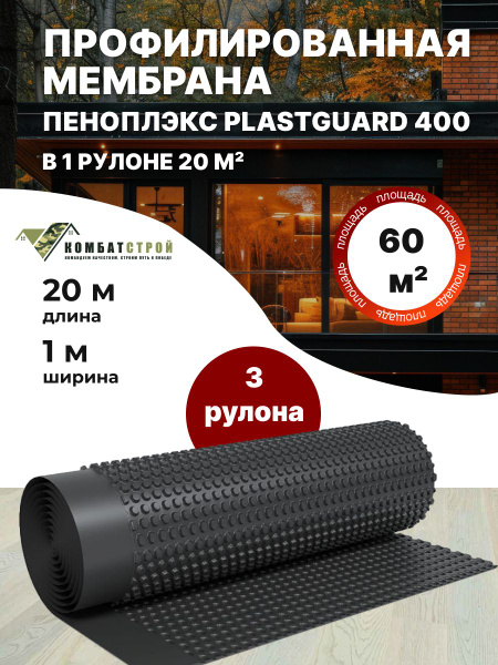 Характеристики Мембрана профилированная PlastGuard ТИП 400 1х20м - 3 рулона (Пеноплэкс) для ...