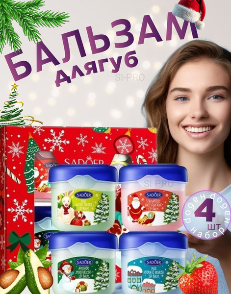Sadoer Бальзам для губ, увлажняющие помады новогодний подарочный набор 7г*4шт купить на OZON по ...