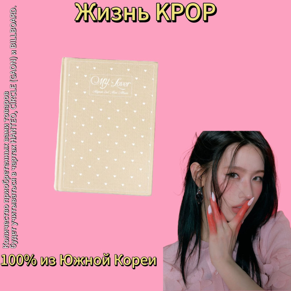 Альбом MIYEON - MY, Lover 2nd Mini Album купить на OZON по низкой цене ...
