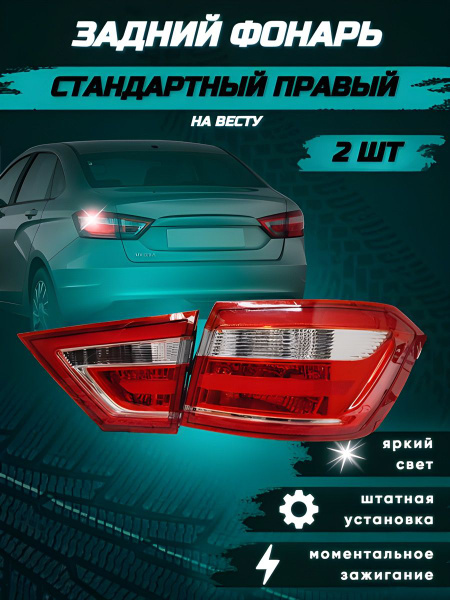 Задний фонарь на Весту Стандартный правый купить на OZON по низкой цене ...