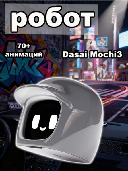 Бортовой робот DASHI MOCHI с динамической индукцией 70+ анимаций купить ...