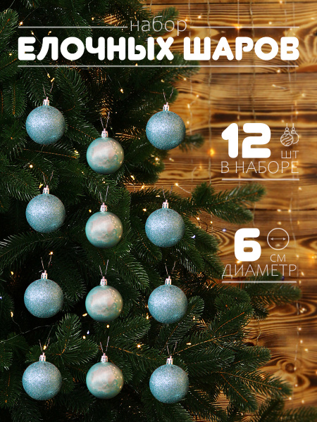 Елочные шары голубые 6 см 12 шт, набор, новогодние шары на ёлку купить ...