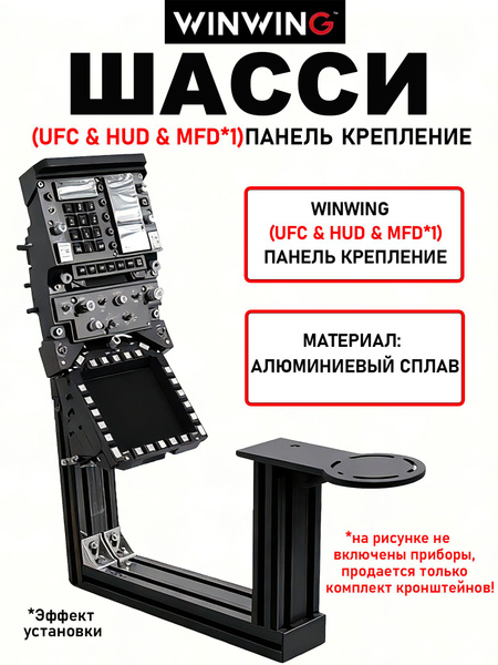WINWING Набор кронштейнов для крепления джойстика, Совместимый(UFC ...