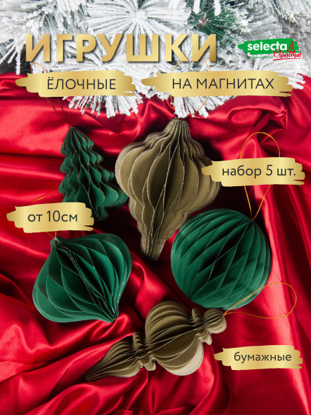 Новогодние украшения Selecta Christmas набор 5 шт цвет зеленый елочные ...