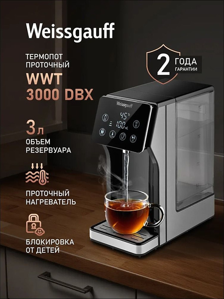 Термопот электрический 3 л WWT 3000 DBx , 5 сек до кипения. Проточный нагреватель, 7 уровней ...