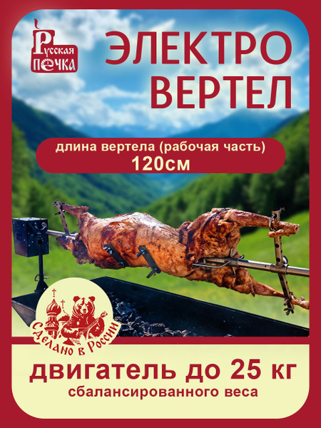 Электровертел 120/25 купить на OZON по низкой цене (3114378395)