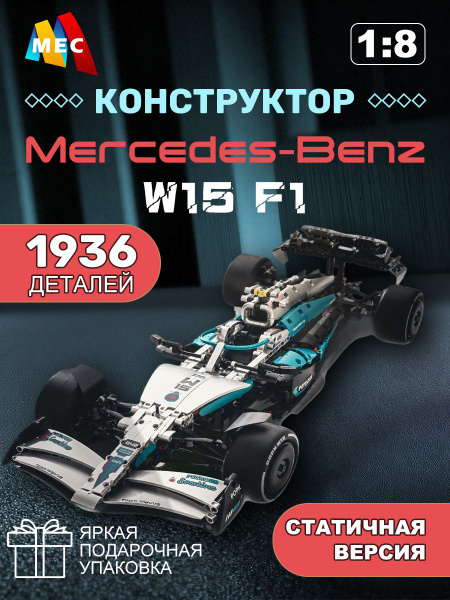 Конструктор Formula 1 Mercedes-Benz W15 F1 (1936 деталей), статичная версия, гоночная модель для ...