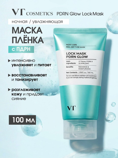 VT Cosmetics PDRN Glow Lock Mask ночная увлажняющая маска с ПДРН, 100 ...