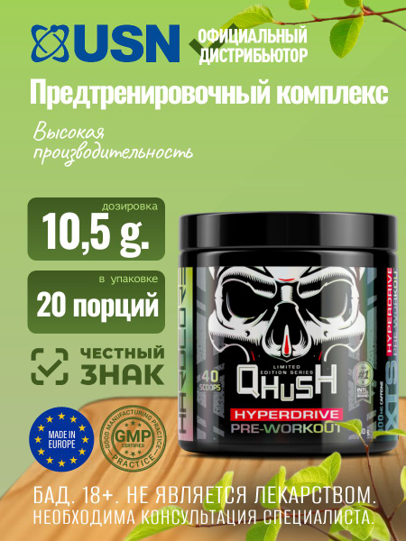 USN (SAR) Qhush Hyperdrive Pre-Workout (210 гр) без вкуса купить на ...