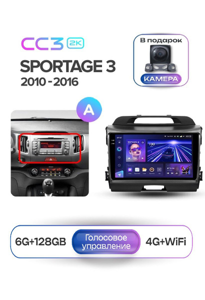 Магнитола KIA SPORTAGE 3 2010-2016 г. TEYES CC3 2K 6/128ГБ (Комплектация А) Камера в подарок ...