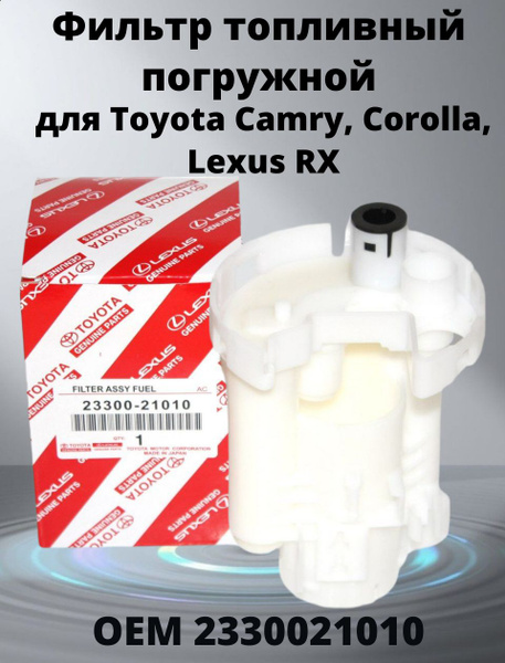 Фильтр топливный погружной 2330021010 для Toyota, Lexus купить на OZON ...
