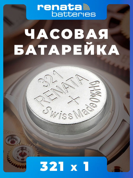 Renata Батарейка 321 (SR65, SR616), 1 шт купить на OZON по низкой цене ...