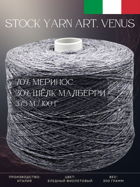 70% Меринос 30% Шёлк Малберри, Итальянская пряжа Stock Yarn Art. Venus ...