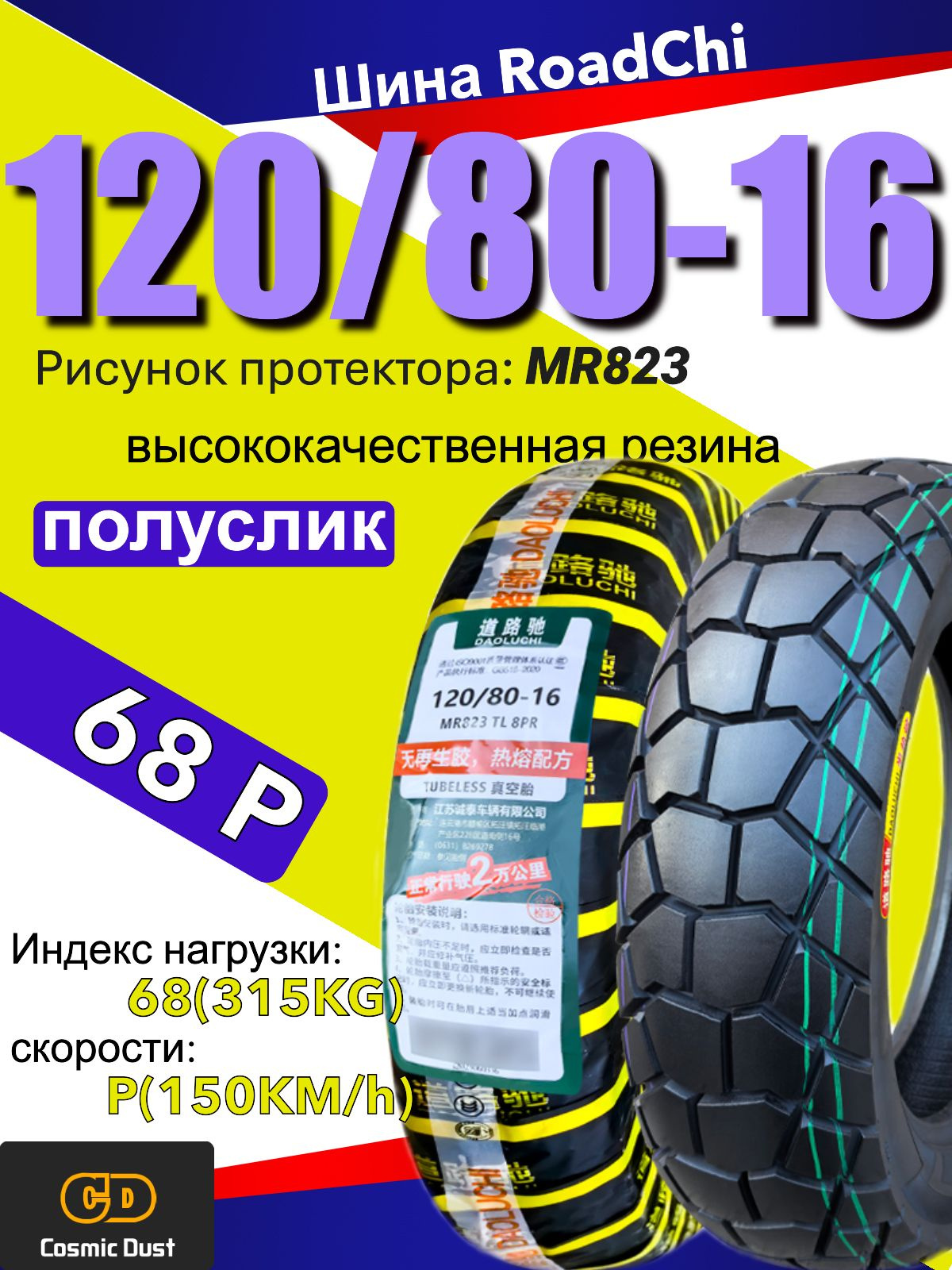 Cosmic Dust R16 Мотошины 120/80 R16 68 P купить c доставкой на OZON по ...
