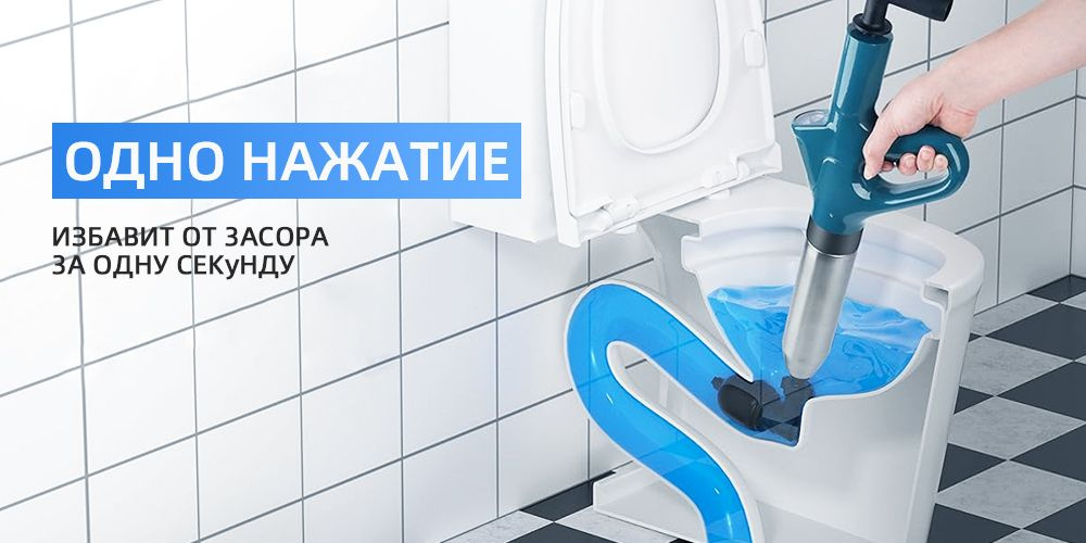 Вантуз пневматический высокого давления для унитаза и прочистки ...