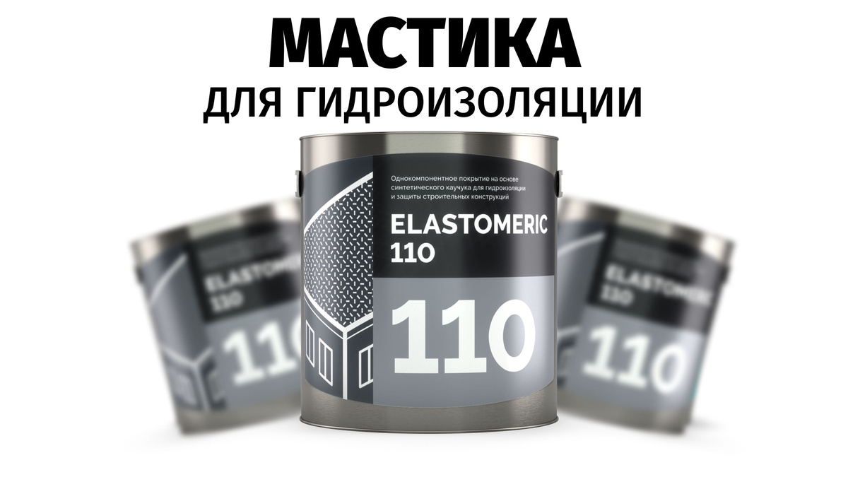 Гидроизоляция для бетона и кровли Elastomeric 110 - резиновая краска для наружных работ, жидкая ...