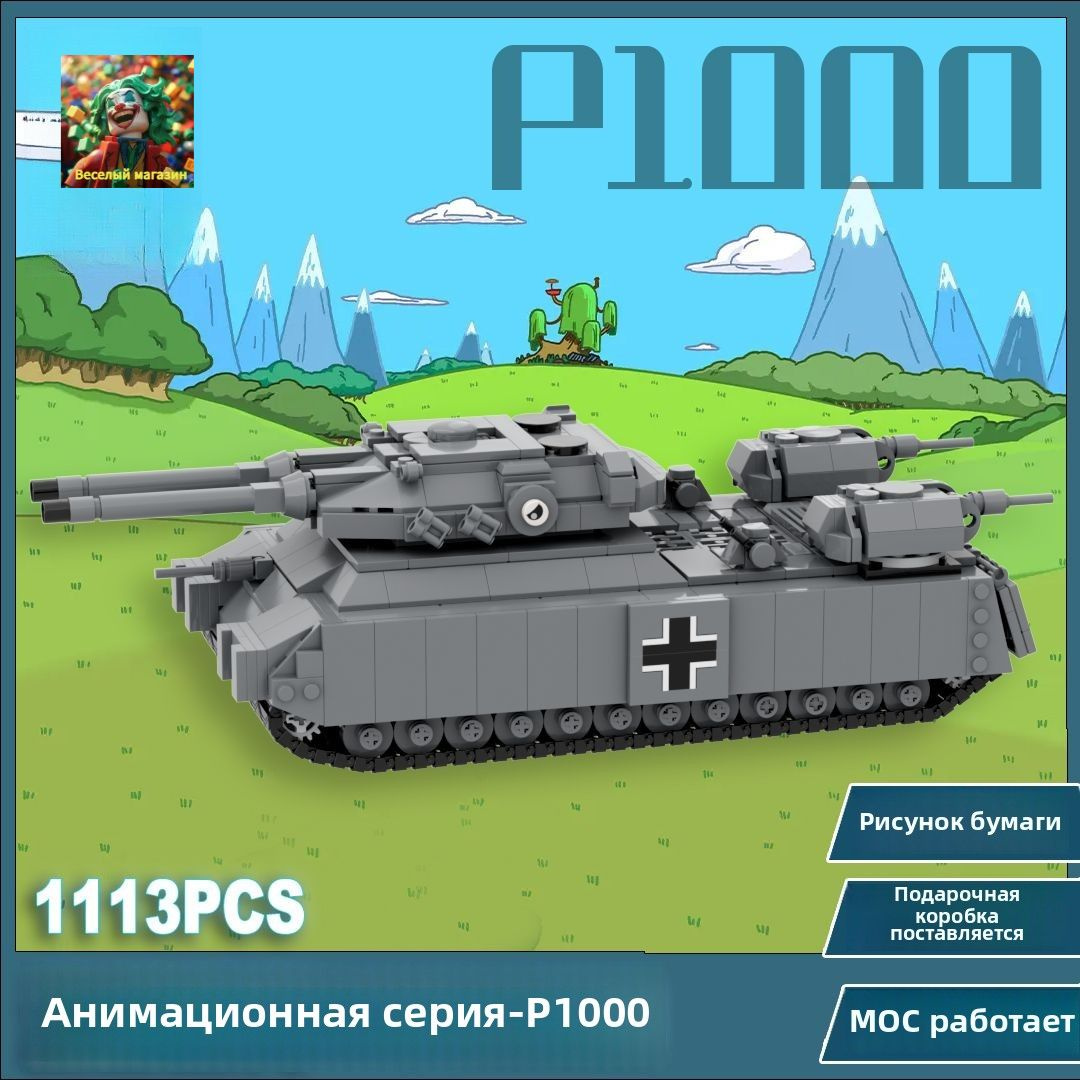 Совместимые с LEGO ,MOC конструкторы:Геранд,КВ-44,танки,подвижные ...